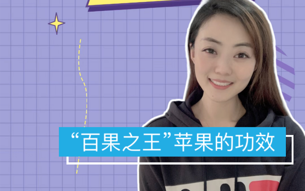 “百果之王”苹果的功效