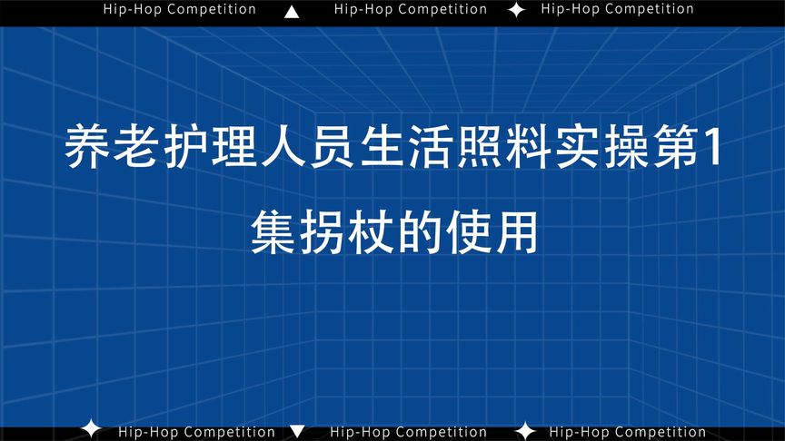 养老护理人员生活照料实操第1集拐杖的使用