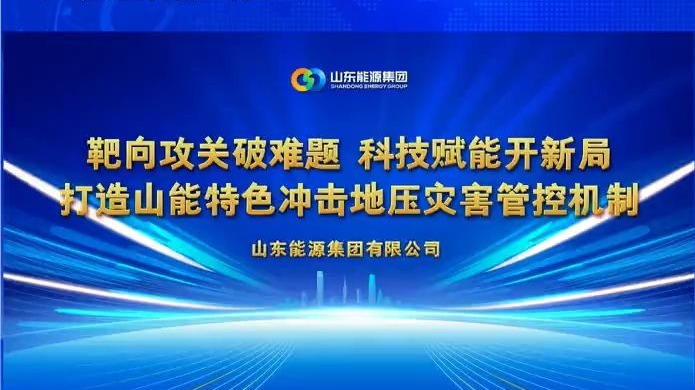 靶向攻关破难题 科技赋能开新局 打造山能特色冲击地压灾害管控机制-...