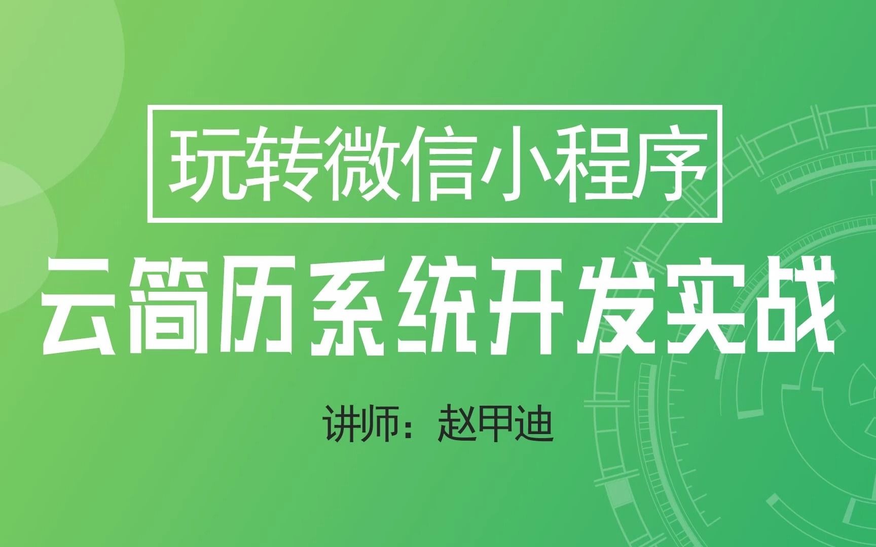 第三讲 微信小程序开发实战,项目开发工具讲解