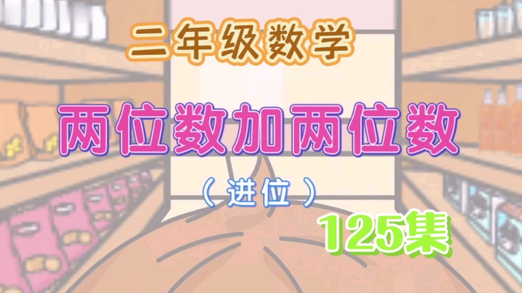 【125集】小学二年级数学动画讲解——《两位数加两位数(进位》