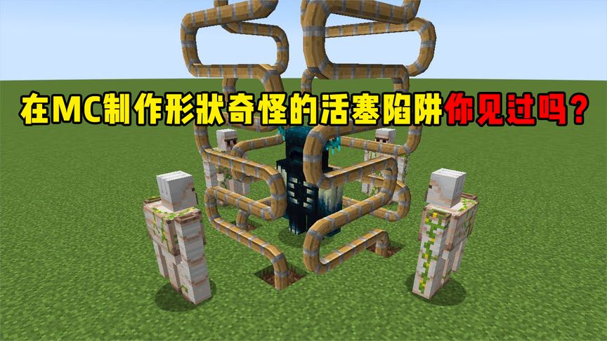 我的世界:在MC制作形状奇怪的活塞陷阱,你见过吗?
