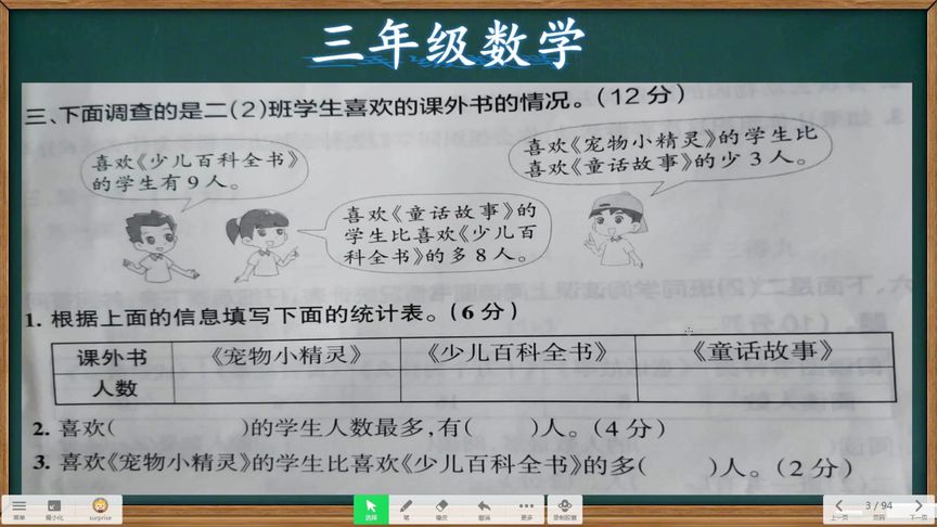 小学三年级数学,典型习题,统计图表问题#学浪计划#