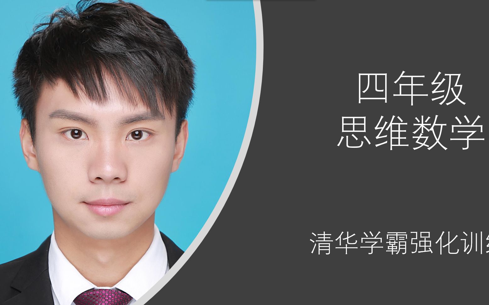 数学全攻略——小学四年级思维数学:第七节 追及问题(录播)