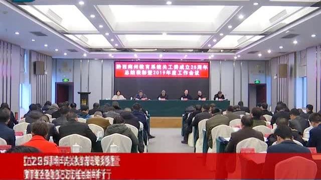 黔西南州教育系统关工委成立25周年总结表彰暨2019年度工作与“两...