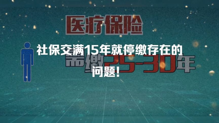 社保交满15年就停缴存在的问题!