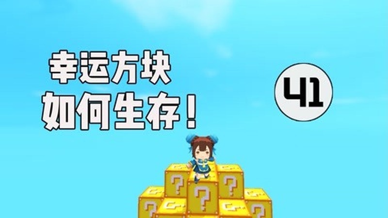 迷你世界幸运方块41,如何生存问奸商购买火箭图纸!