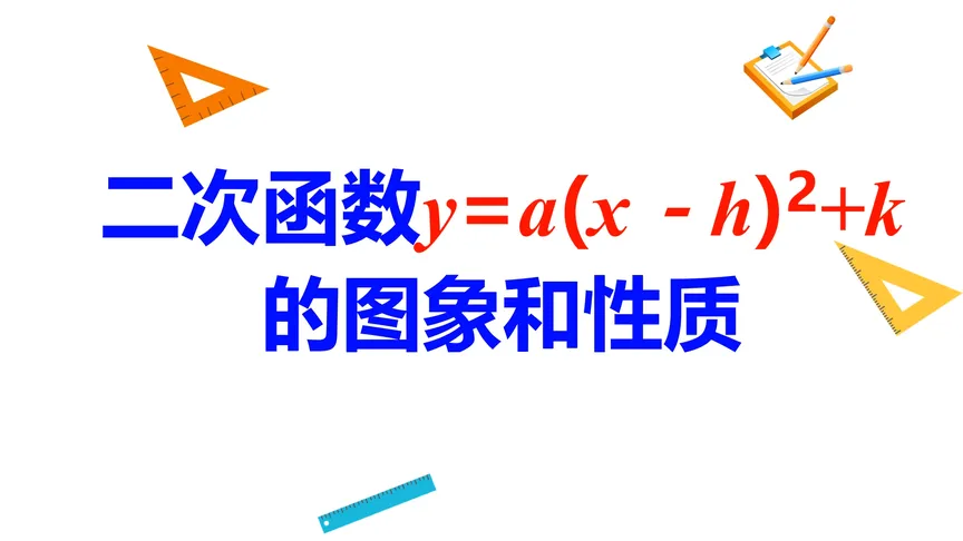 九上21.1.3新知:二次函数y=a(x-h)2+k的图象和性质