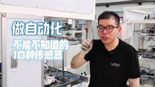 干自动化不能不知道的10种传感器!(下