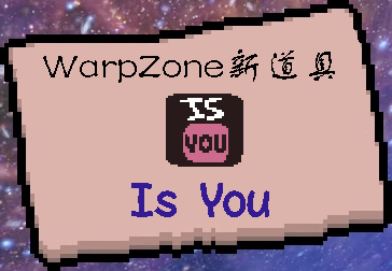 【以撒的结合:忏悔】WarpZone道具 Is You