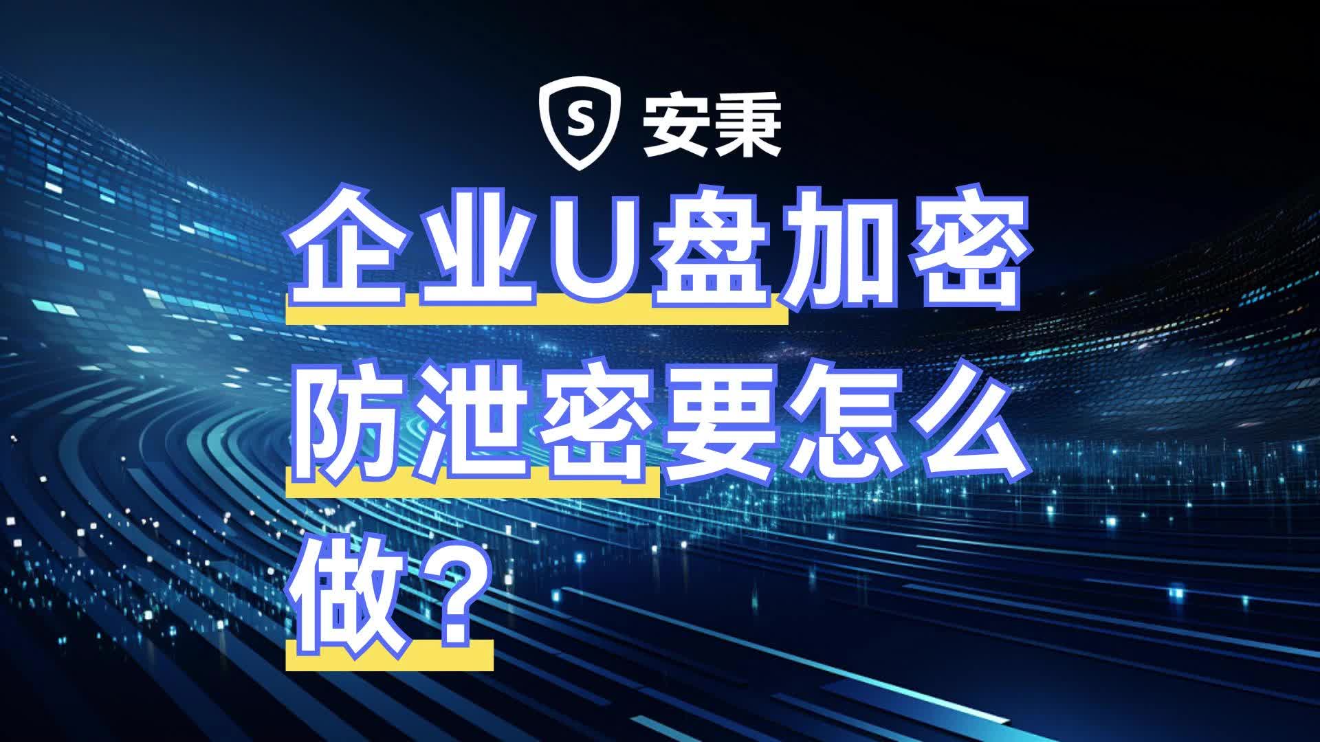 企业U盘加密防泄密怎么做?