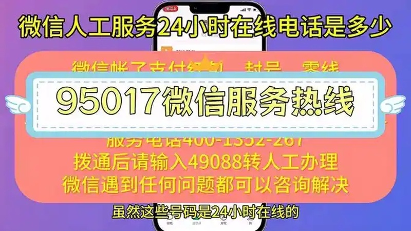 微信人工客服24小时在线电话,快速解决支付问题