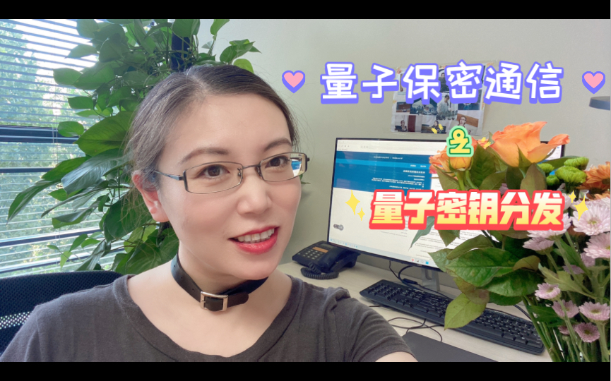 【薛鹏老师】量子保密通信和量子密钥分发
