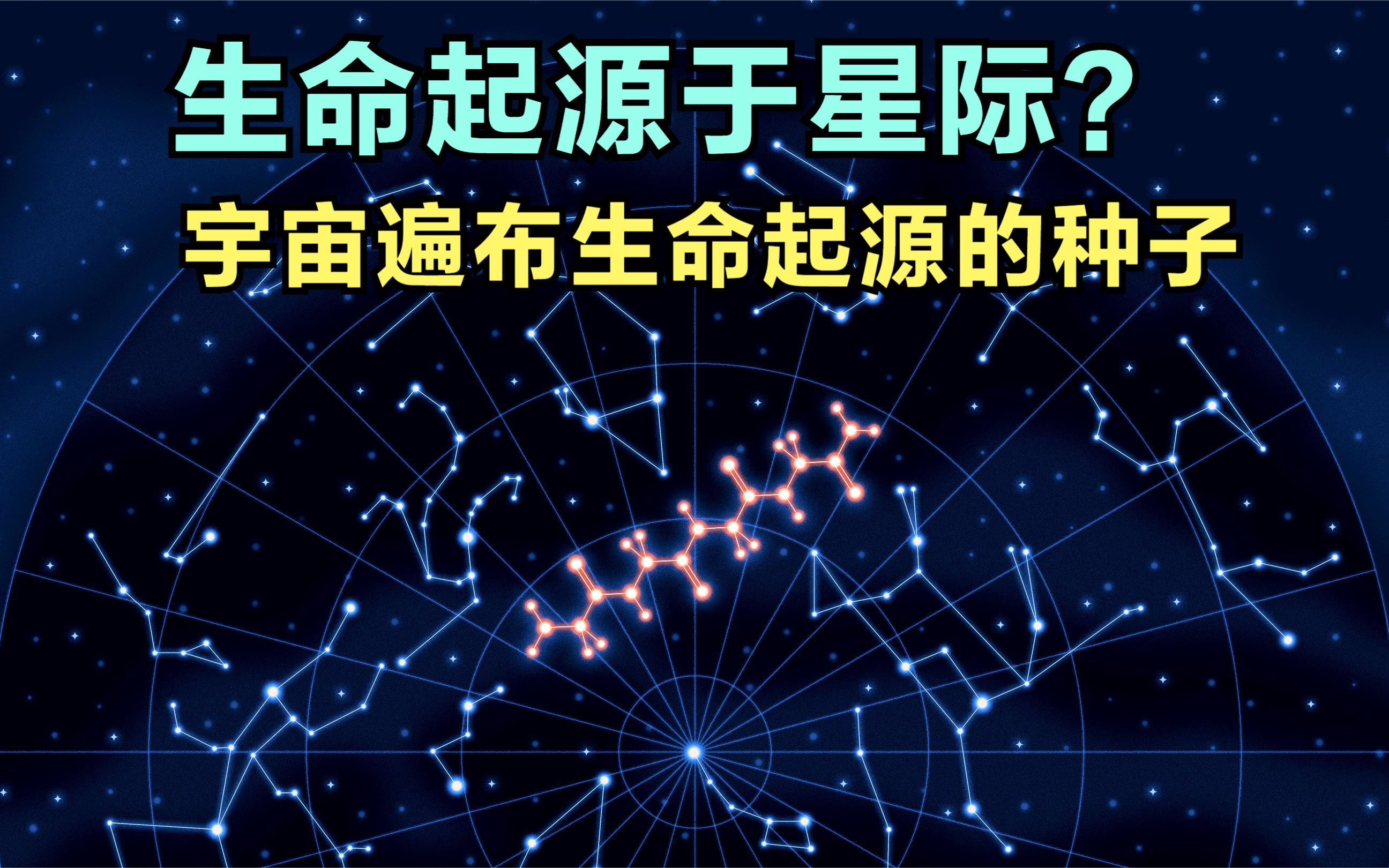 宇宙充满生命起源的种子,生命起源于星际?有木有细思极恐