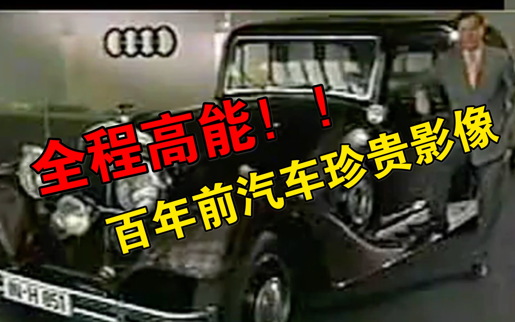 刨一刨奥迪的历史,你知道多少?这是百年前奥迪珍贵的历史影像。
