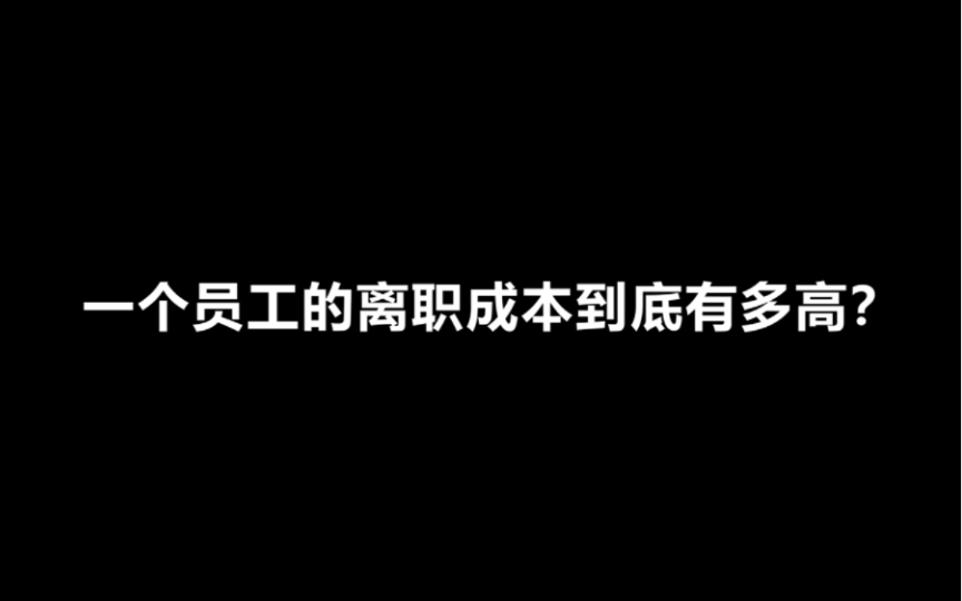 一个员工的离职成本到底有多高?