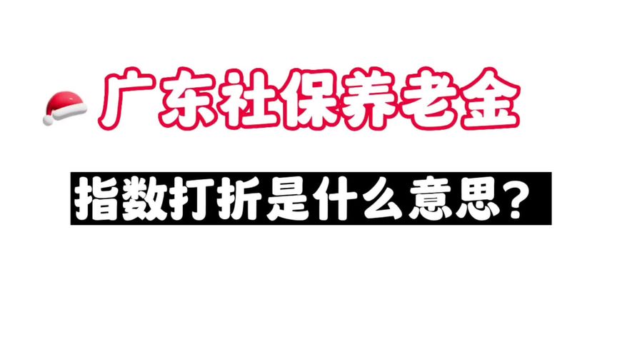广东社保养老金计算公式拆解:什么情况下会被打折降低养老金呢?