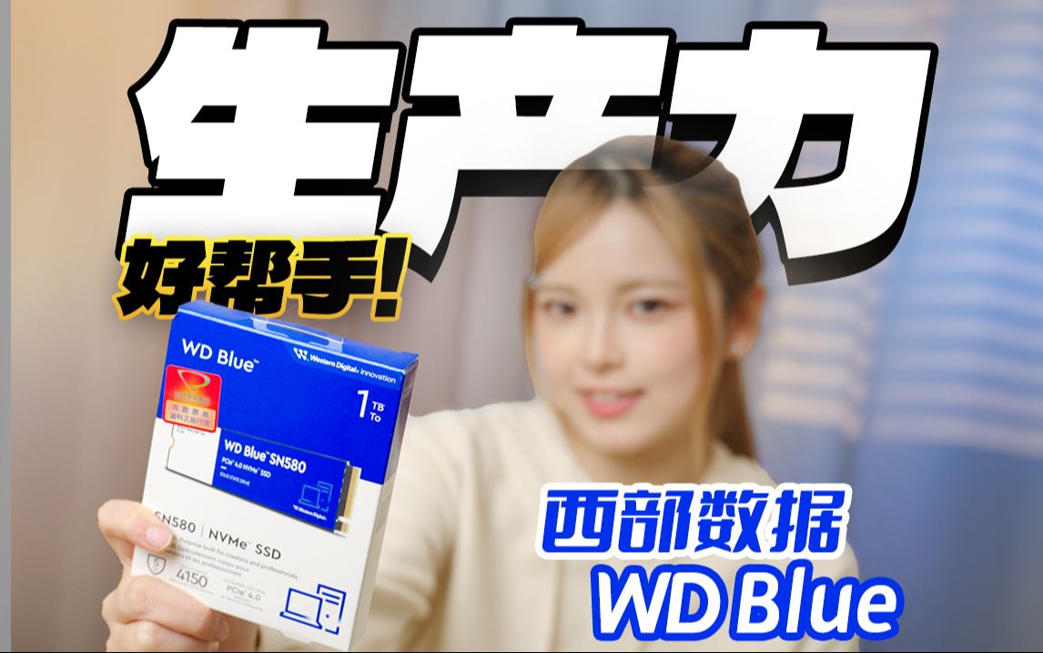 想要备份素材更从容?不如笔记本内加个WD Blue SN580 SSD