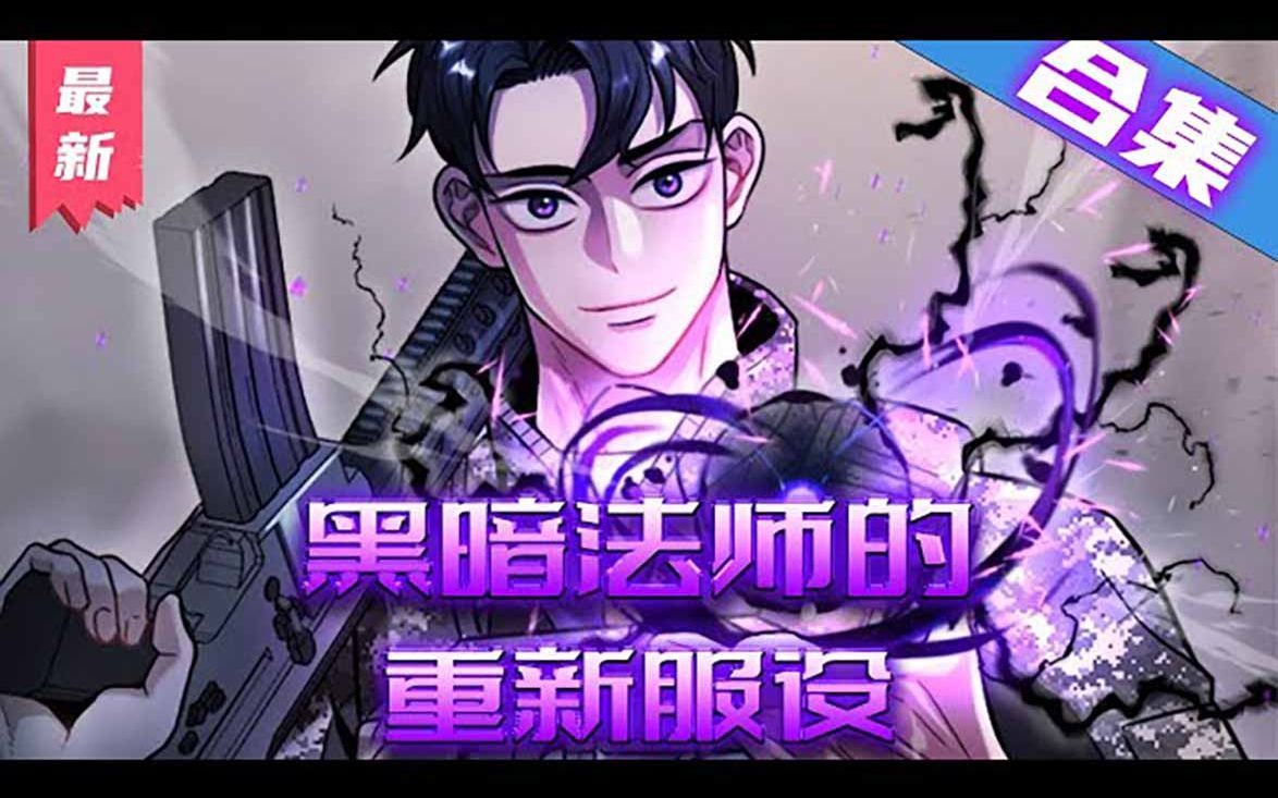 ...历练被当工具使用,完成任务即将被销毁力量时,却回到了现代!#穿越 #