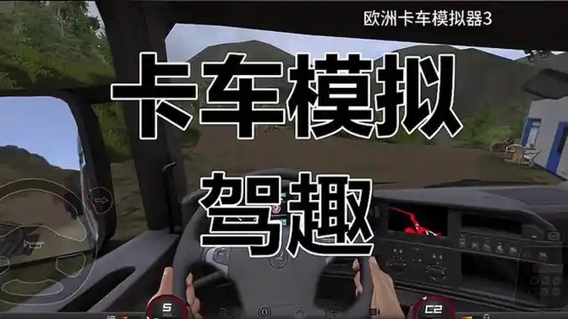 欧洲卡车模拟器3:一起体验真实驾驶乐趣