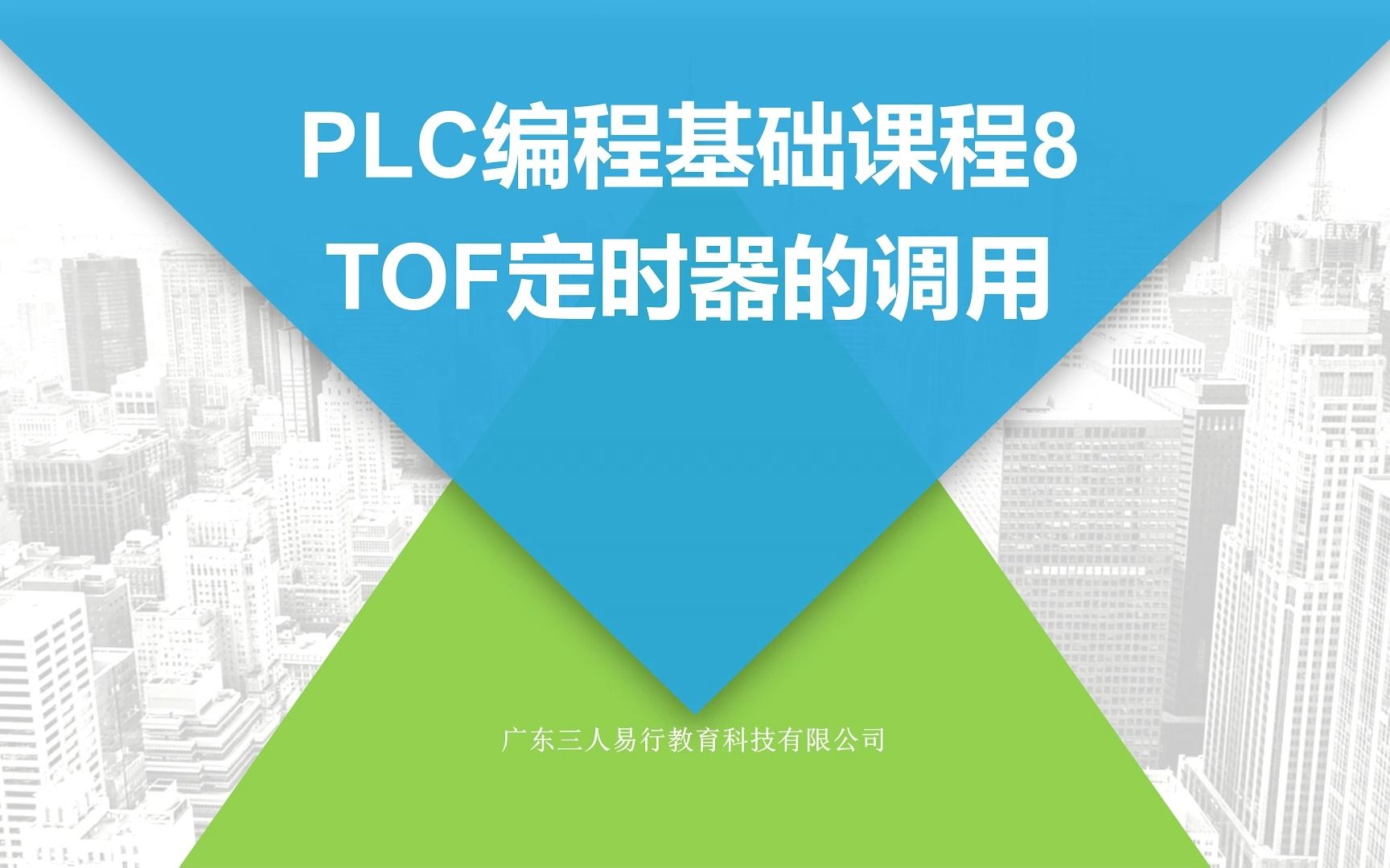PLC编程入门系列8:1分钟教你学会TOF定时器的调用