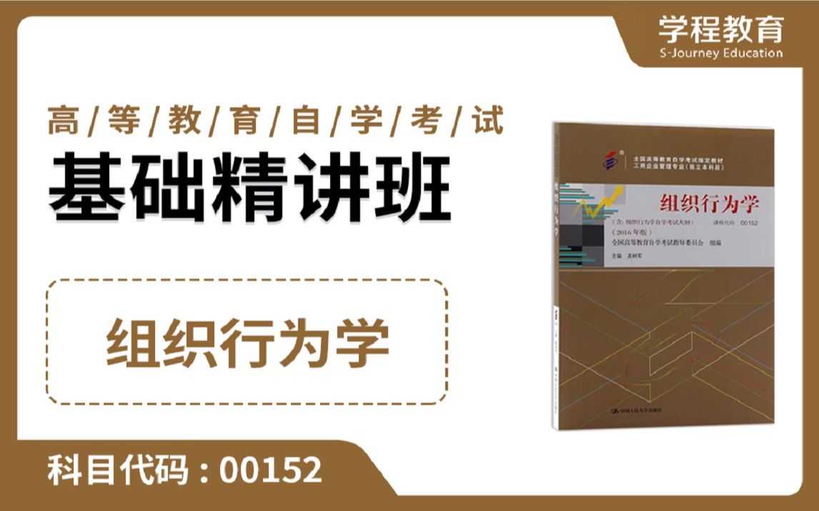 自考00152组织行为学【免费】领取本课程学习福利包,请到视频中【...