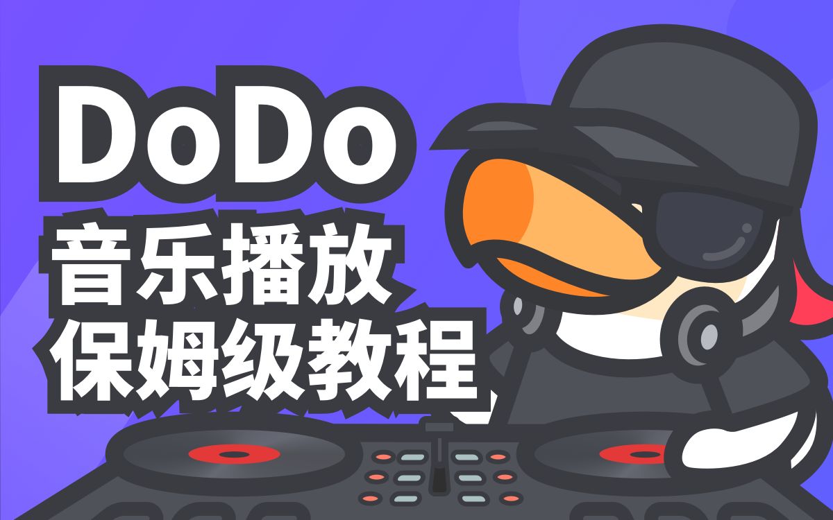 DoDo语音频道放音乐教程