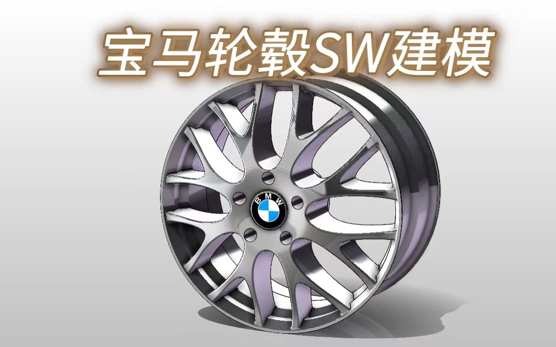 宝马轮毂solidworks建模