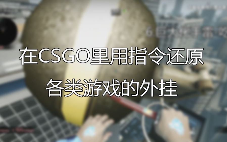 在CSGO里用指令还原各种外挂!