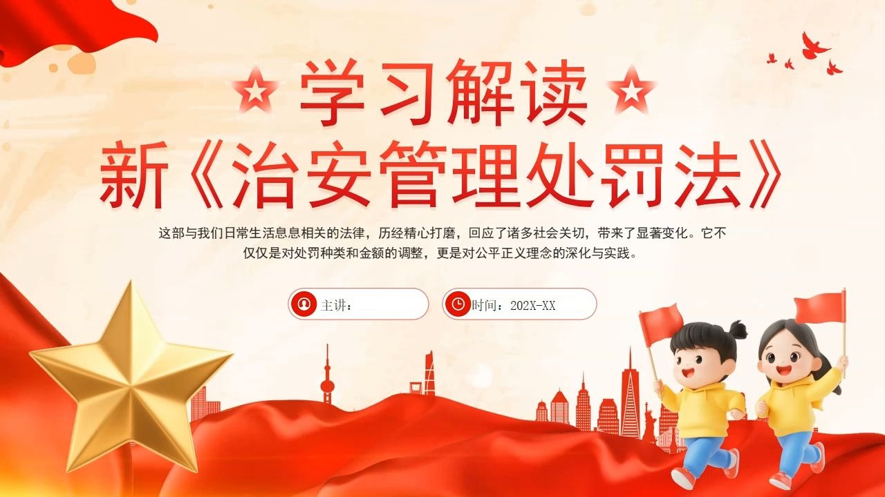 新《治安管理处罚法》学习解读培训讲座PPT课件