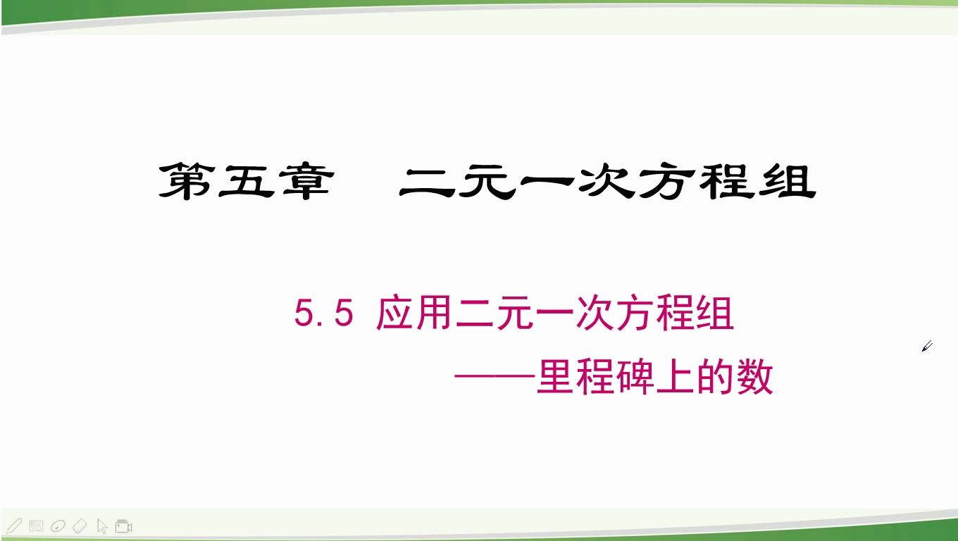 5.5应用二元一次方程组——里程碑上的数