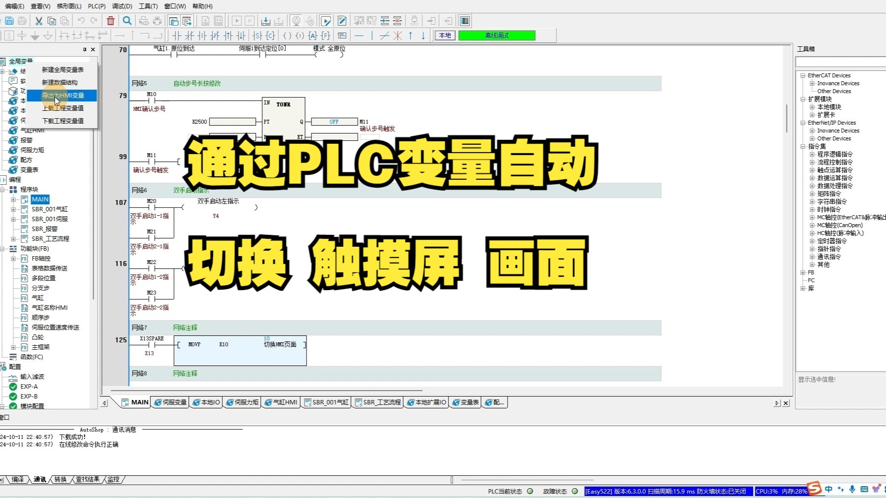 通过PLC变量自动切换触摸屏画面