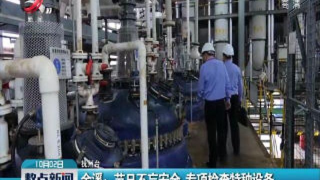 金溪:节日不忘安全 专项检查特种设备