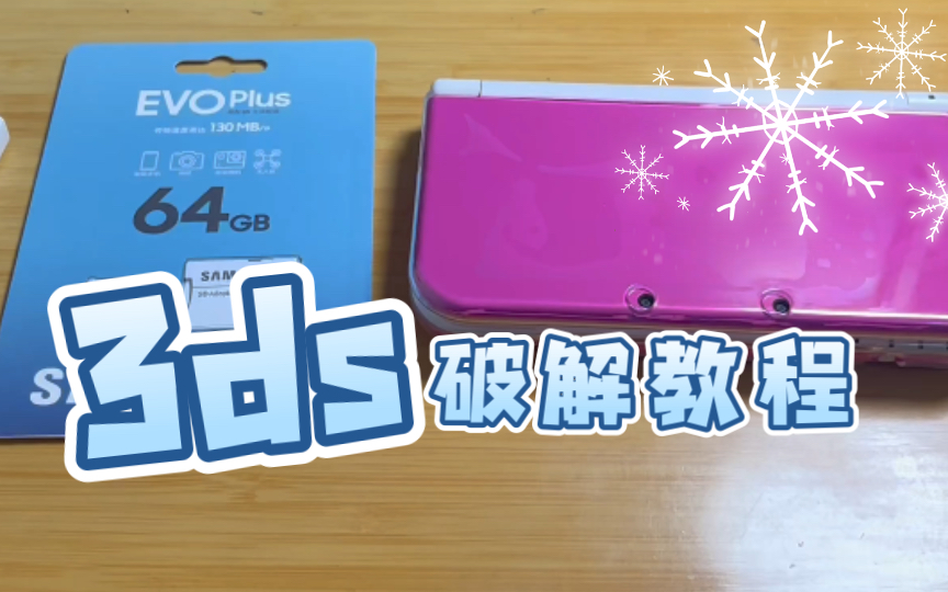 《3ds破解》手把手教你最新b9s破解步骤