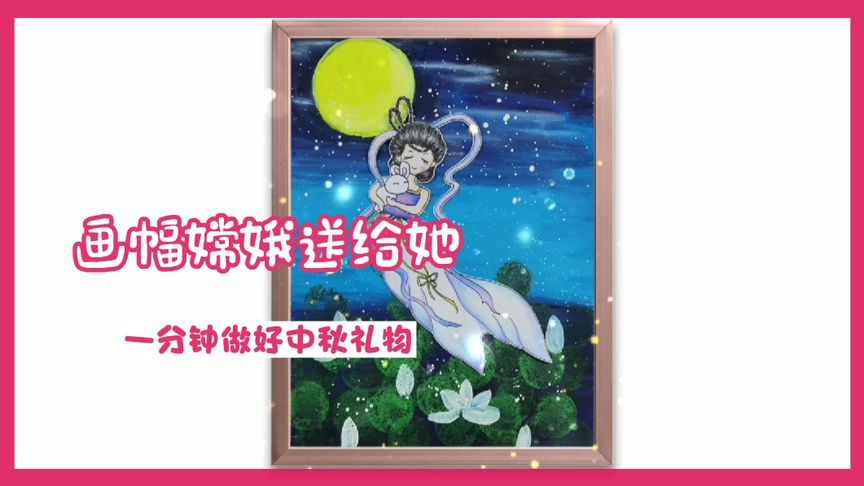 一分钟学会画嫦娥奔月,送给老师吧ߘ