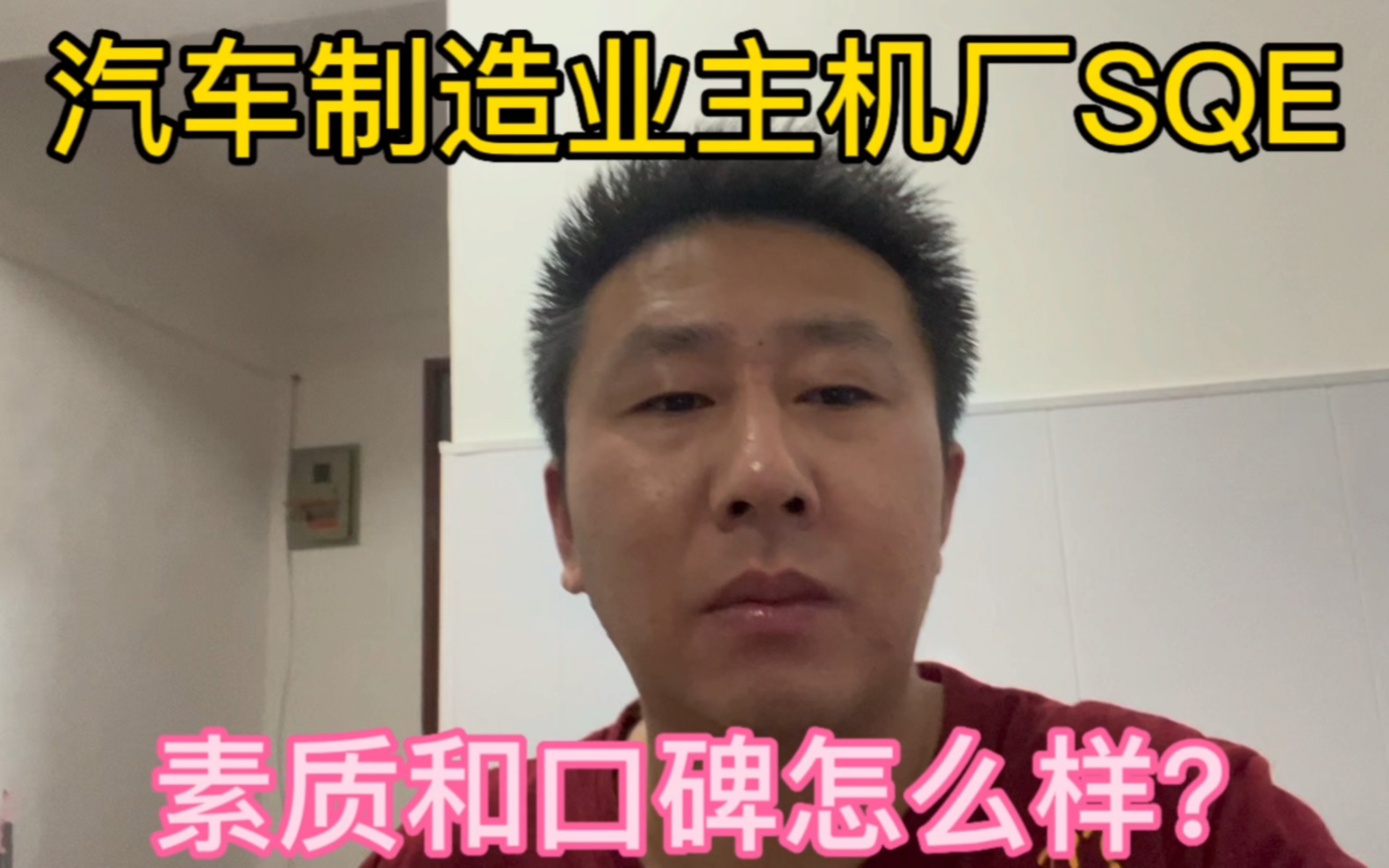 汽车制造业主机厂质量SQE的素质和口碑都怎么样?