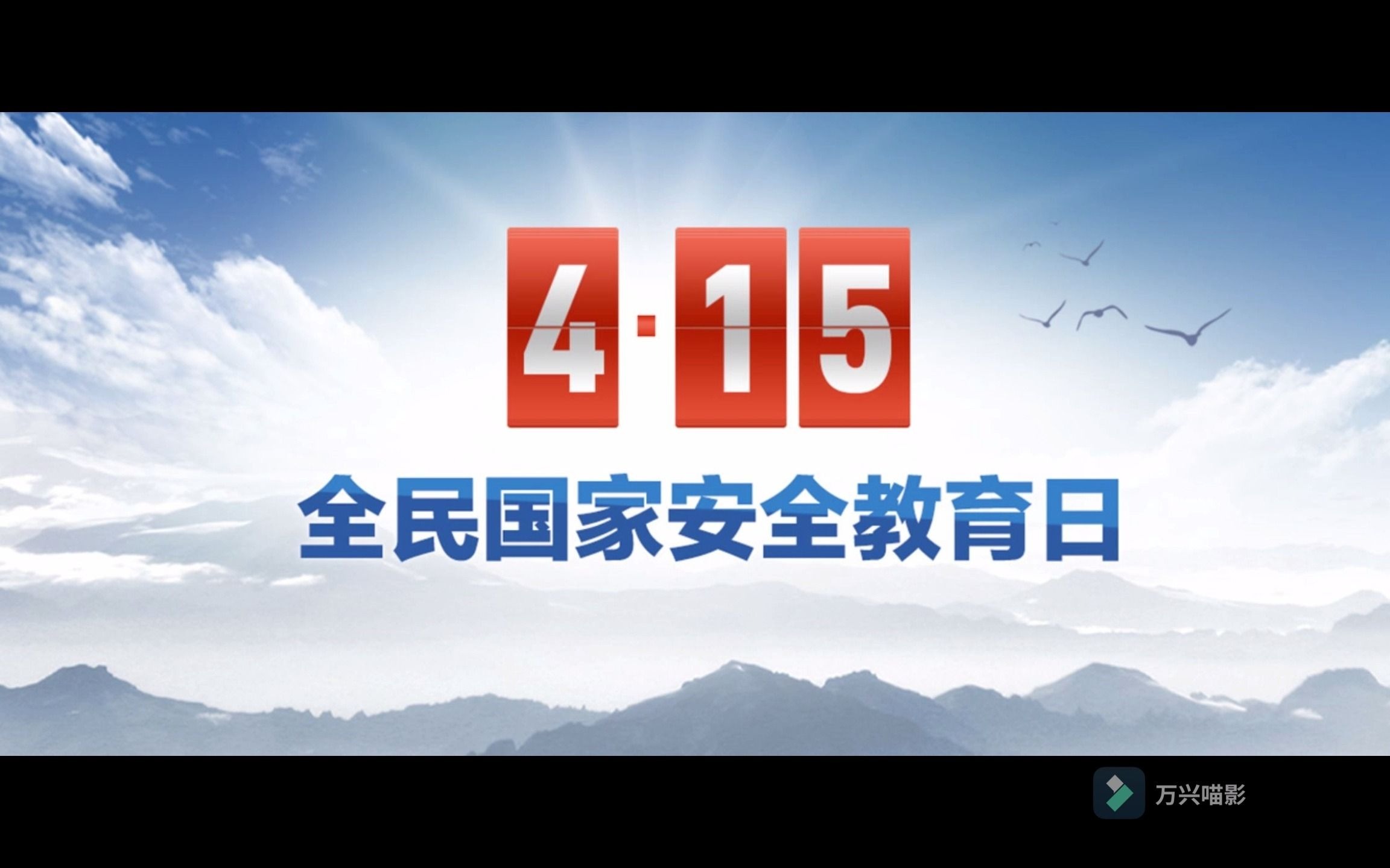 全民国家安全教育日学习
