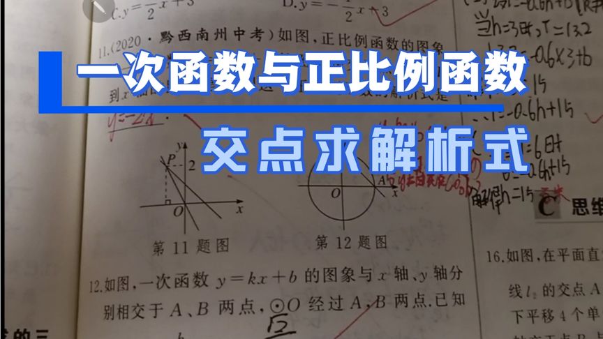 【初中一次函数与正比例函数】交点求解析式,夯实基础很重要!