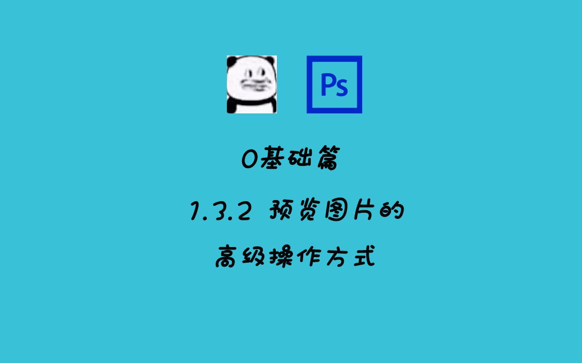 1.3.2 预览图片的高级操作方式