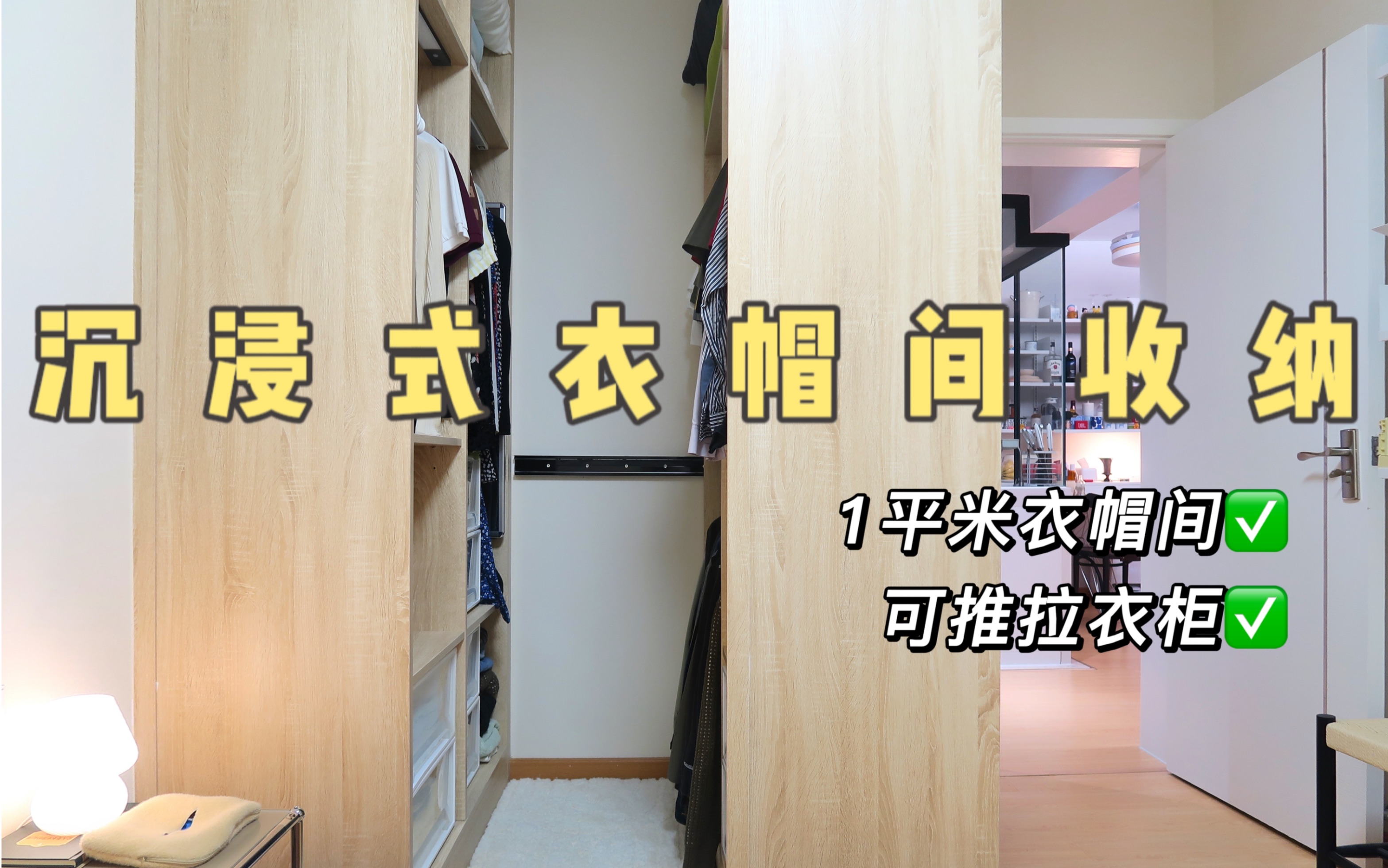 120秒沉浸式衣柜收纳|1㎡衣帽间|可推拉衣柜