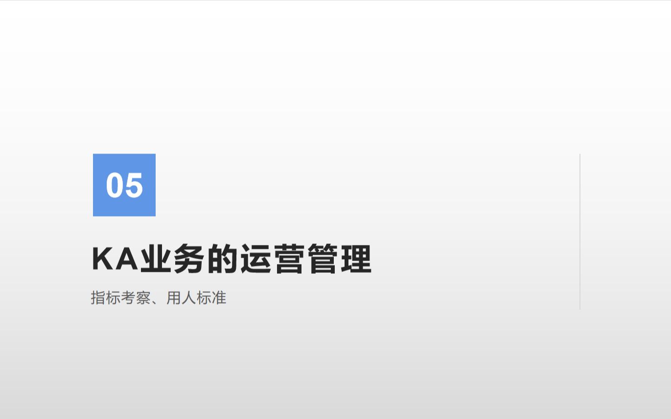 第五节:KA业务的运营管理