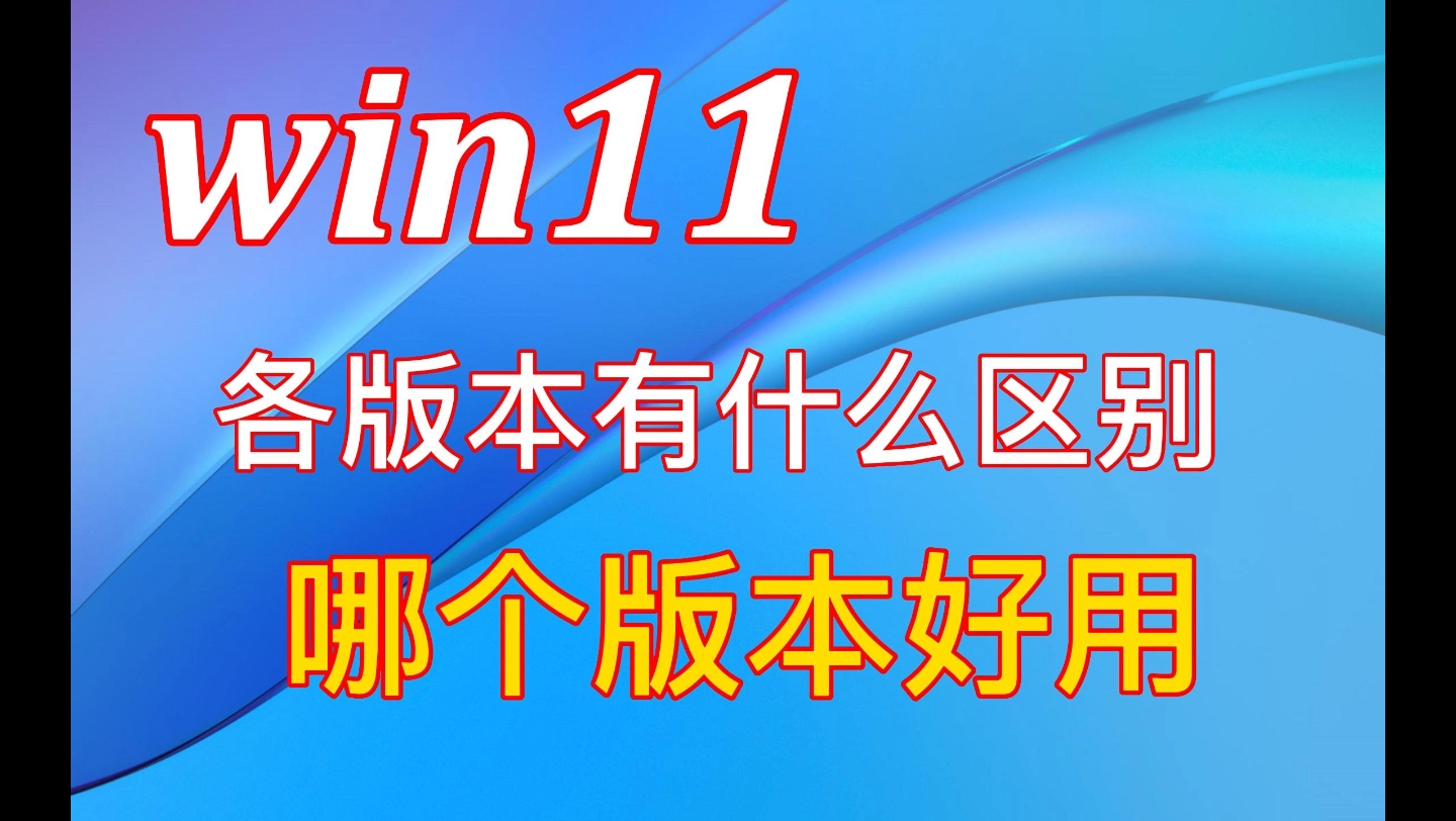 Win11各版本有什么区别哪个版本好用