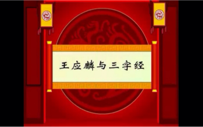 三字经动画