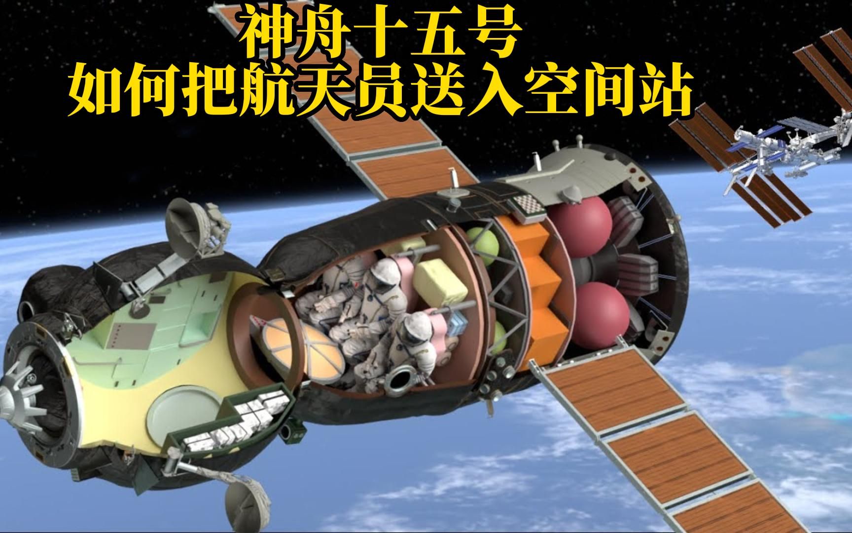 神舟15号是如何把三名航天员送入空间站的,飞船和空间站对接
