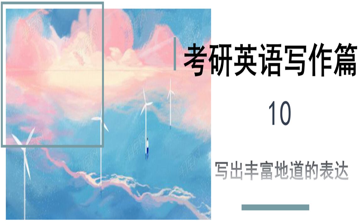 手把手教你写作文!写出丰富地道的英文表达!考研英语写作