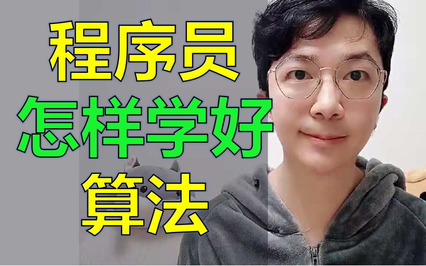 6分钟让你明白:什么是算法?程序员怎样学好算法?