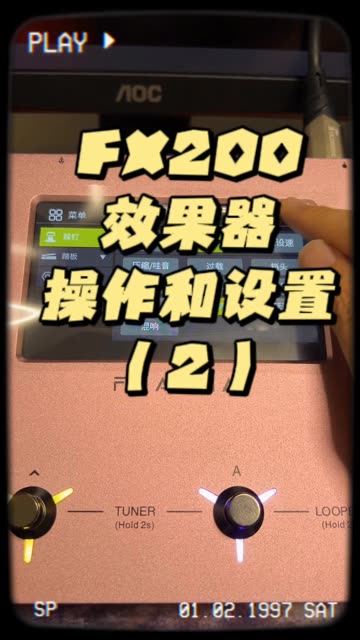 Fx200效果器操作和设置2