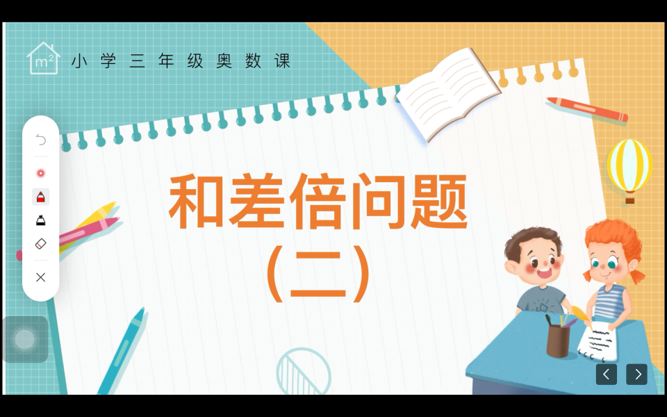 小学奥数之和差倍问题(二)