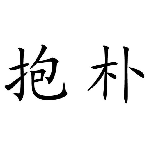 抱朴阁 