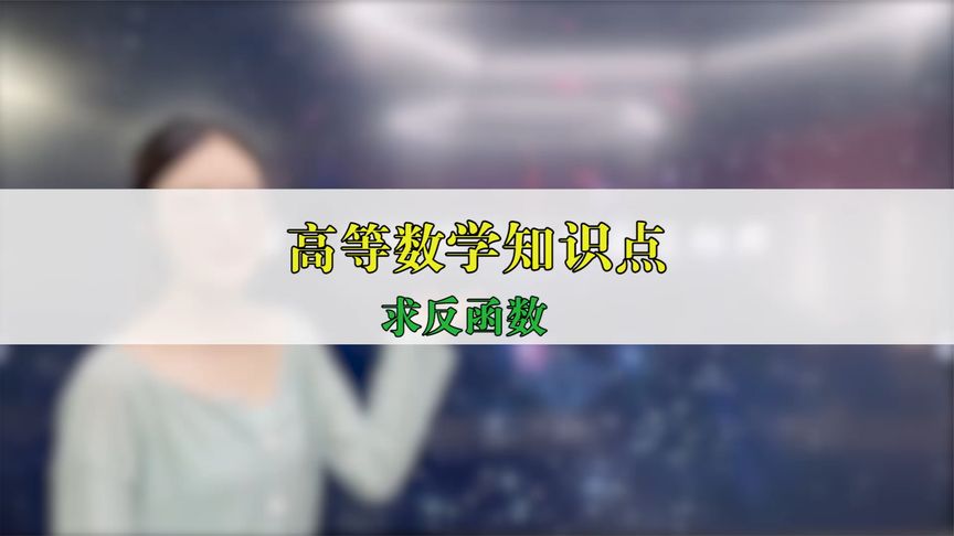 怎么求反函数?张老师用最简单的方法告诉你!